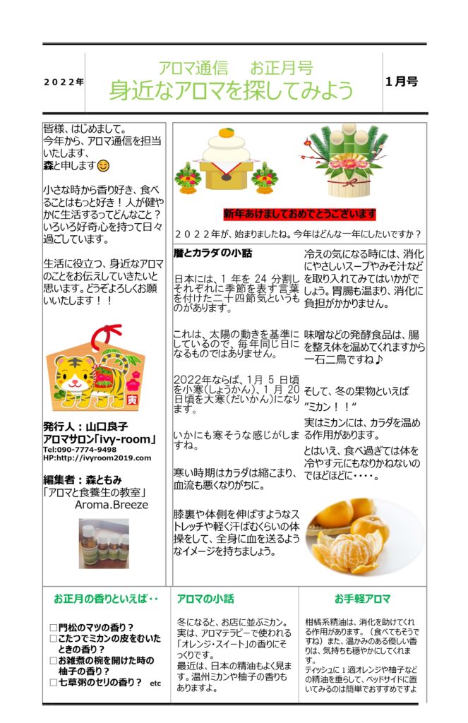 アロマ通信 1月号（2022年） | メディカルアロマセラピストスクール・資格・オンライン講座西宮ivy-roomアロマサロン・サロンメニュー ...